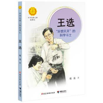 王选:“异想天开”的科学斗士（中华先锋人物故事汇）(中国环境标志产品 绿色印刷)