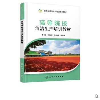 高等院校清洁生产培训教材