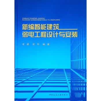 新编智能建筑弱电工程设计与安装