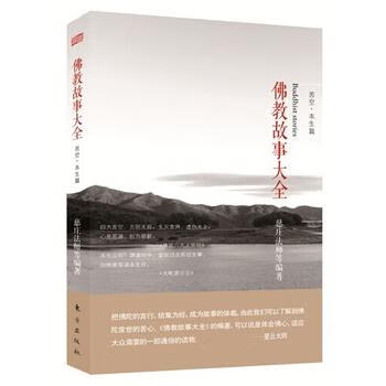佛教故事大全：苦空 本生篇（史上全面的佛教故事结集，收录近五百篇佛教故事）
