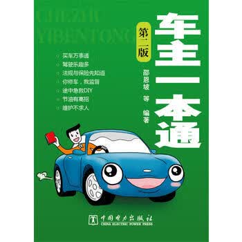 车主一本通(第二版) 邵恩坡 等 9787512344198 中国电力出版社