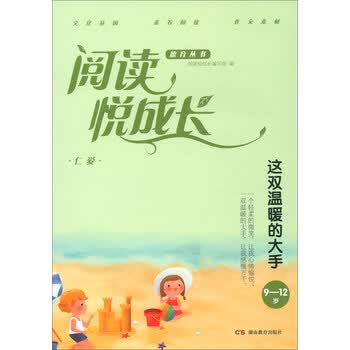 仁爱·这双温暖的大手（9-12岁）/阅读悦成长