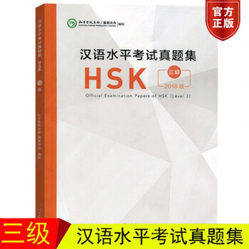 2018版 汉语水平考试真题集HSK 三级(附音频+答题卡) 