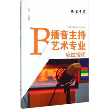 播音主持艺术专业应试指南 艺术 书籍