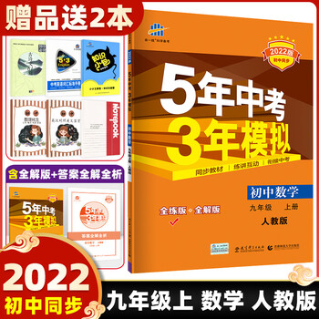 2022版五年中考三年模拟初中53同步练习册九年级上册语文数学英语物理化学历史道德与法治人教版5年中 2022版 初中数学 九年级 上册 人教版 M10 九年级/初中三年级