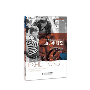 动手型展览：管理互动博物馆与科学中心/科学博物馆学丛书