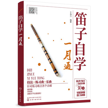 笛子自学一月通