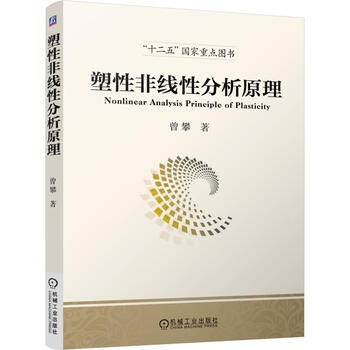 塑性非线性分析原理