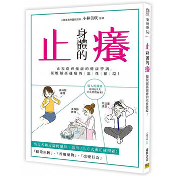 现货台版 止身体的痒 正视皮肤搔痒的健康警讯体癣足癣痱子健康医疗保健