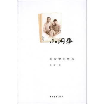 小闲事:恋爱中的鲁迅(增补本)