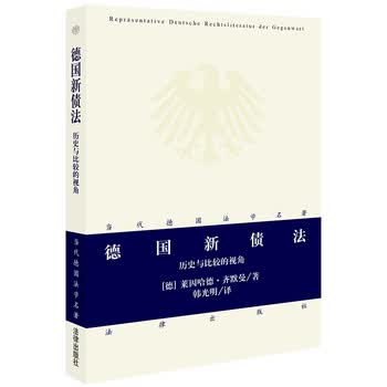 正版 德国新债法：历史与比较的视角（德）齐默曼著 法律出版社 9787511839282