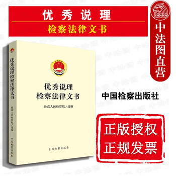 正版 优秀说理检察法律文书  Z高人民检察院 选编 中国检察出版社  9787510221729