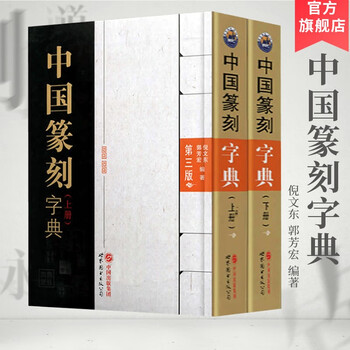 中国篆刻字典上下册第三版 倪文东郭芳宏著 印章书法甲骨文钟鼎彝器篆刻玺印碑石文字篆刻 世界图书出版公司