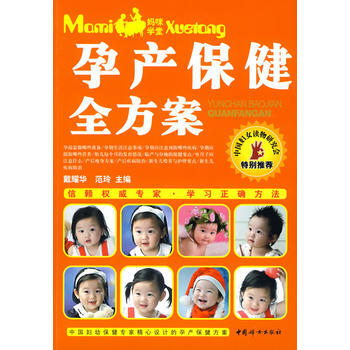 孕产保健全方案 戴耀华,范玲 9787802036031 中国妇女出版社