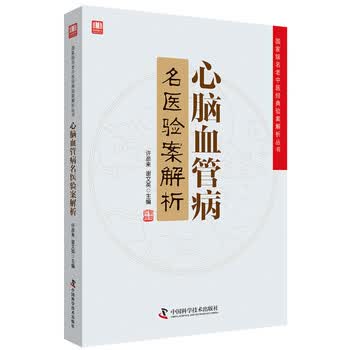 心脑血管病名医验案解析