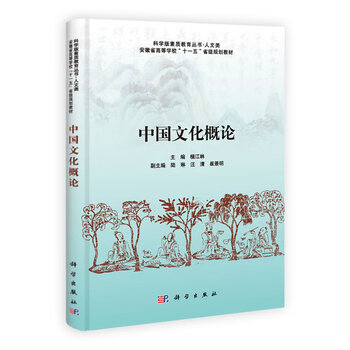 中国文化概论 檀江林 9787030372529 科学出版社