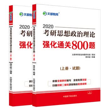 文都教育  蒋中挺2020考研思想政治理论强化通关800题（上下册）
