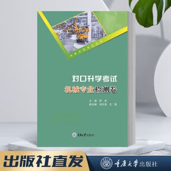 对口升学考试机械检测卷 重庆大学出版社