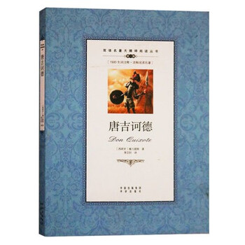 唐吉诃德 塞万提斯 著 双语名著无障碍阅读丛书