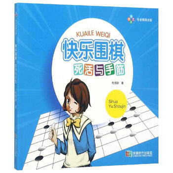 快乐围棋:死活与手筋