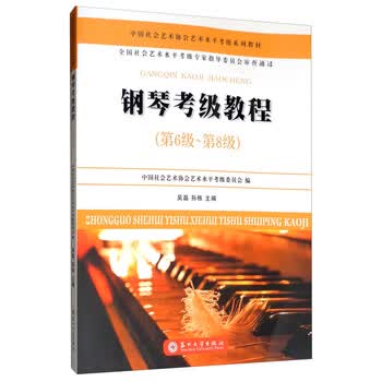 钢琴考级教程（第6级~第8级）