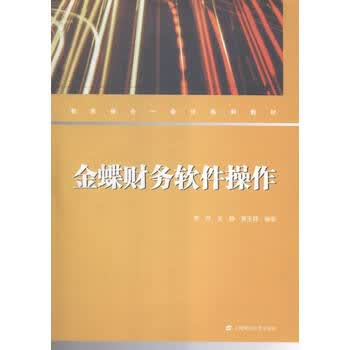 金蝶财务软件作 计算机与互联网 书籍