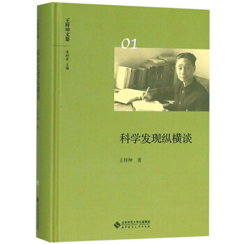 科学发现纵横谈/王梓坤文集