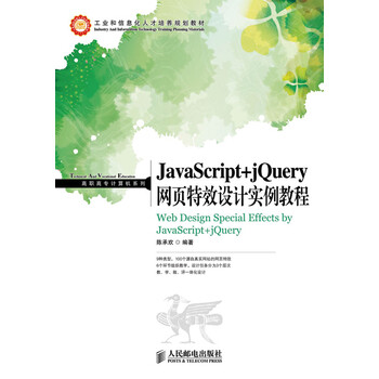 JavaScript+jQuery网页特效设计实例教程