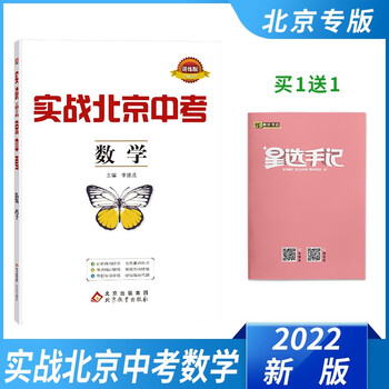 2022新版实战北京中考初中数学中考总复习全练版含答案解析册初一初二初三初中配中考数学模拟试题真题中考总复习