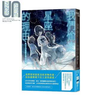 我们偷走星座的理由 港台原版 北山猛邦 独步文化
