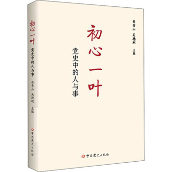 初心一叶 党史中的人与事 图书