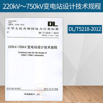 DL/T 5218-2012 220KV～750KV变电站设计技术规程