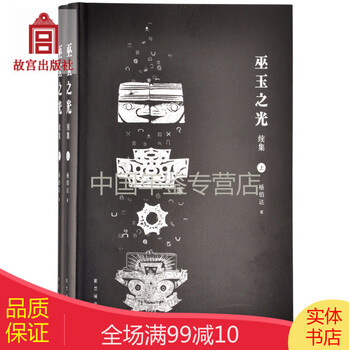 巫玉之光 续集 收藏鉴赏