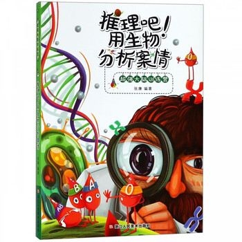推理吧！用生物分析案情