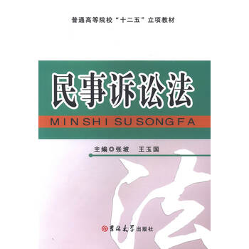 民事诉讼法 法律 书籍