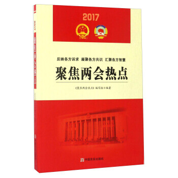 聚焦热点2017 《聚焦热点》编写组 9787517122739 中国言实出版社