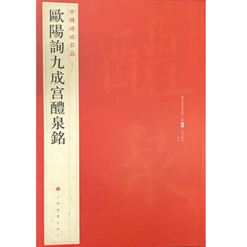 欧阳询九成宫醴泉铭/中国碑帖名品