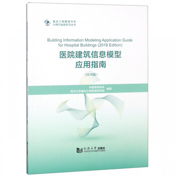 医院建筑信息模型应用指南(2018版)/大纲与指南系列丛书/复杂工程管理书系