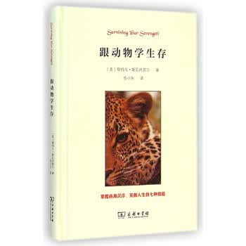 跟动物学生存