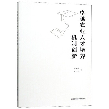  卓越农业人才培养机制创新9787571001247
