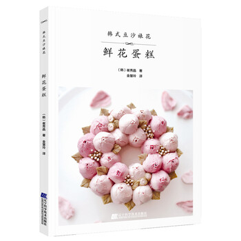  韩式豆沙裱花 鲜花蛋糕 韩式蛋糕裱花制作书籍 婚礼蛋糕装饰设计 初学者基础教程翻糖做法生日蛋糕