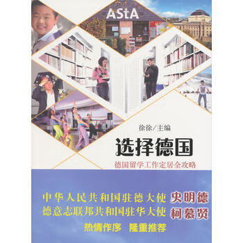 选择德国 红旗出版社 9787505130456 徐徐
