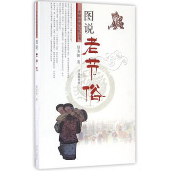 图说老节俗/中国传统记忆丛书