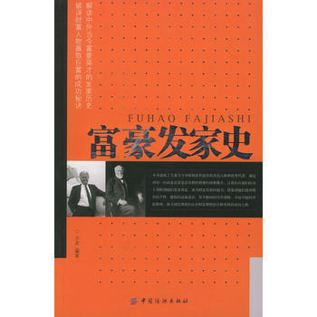 富豪发家史子志,中国纺织出版社