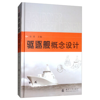 [正版图书]驱逐舰概念设计