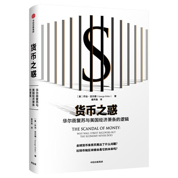 货币之惑 华尔街复苏与美国经济萧条的逻辑