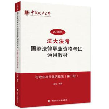 行政法与行政诉讼法 考试 赵宏编著 中国政法大学出版社 9787562081166