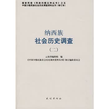纳西族社会历史调查(二)——中国少数民族社会历史调查资料丛刊89
