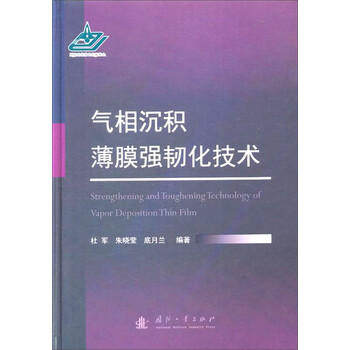 气相沉积薄膜强韧化技术