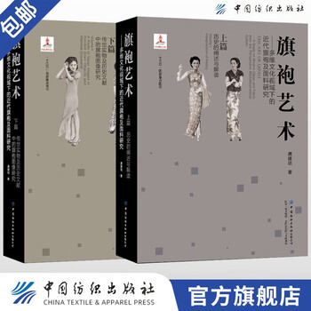 【包邮】旗袍艺术 上下篇2册 龚建培 多维文化视域下的近代旗袍及面料研究历史的阐述与解读 旗袍及面